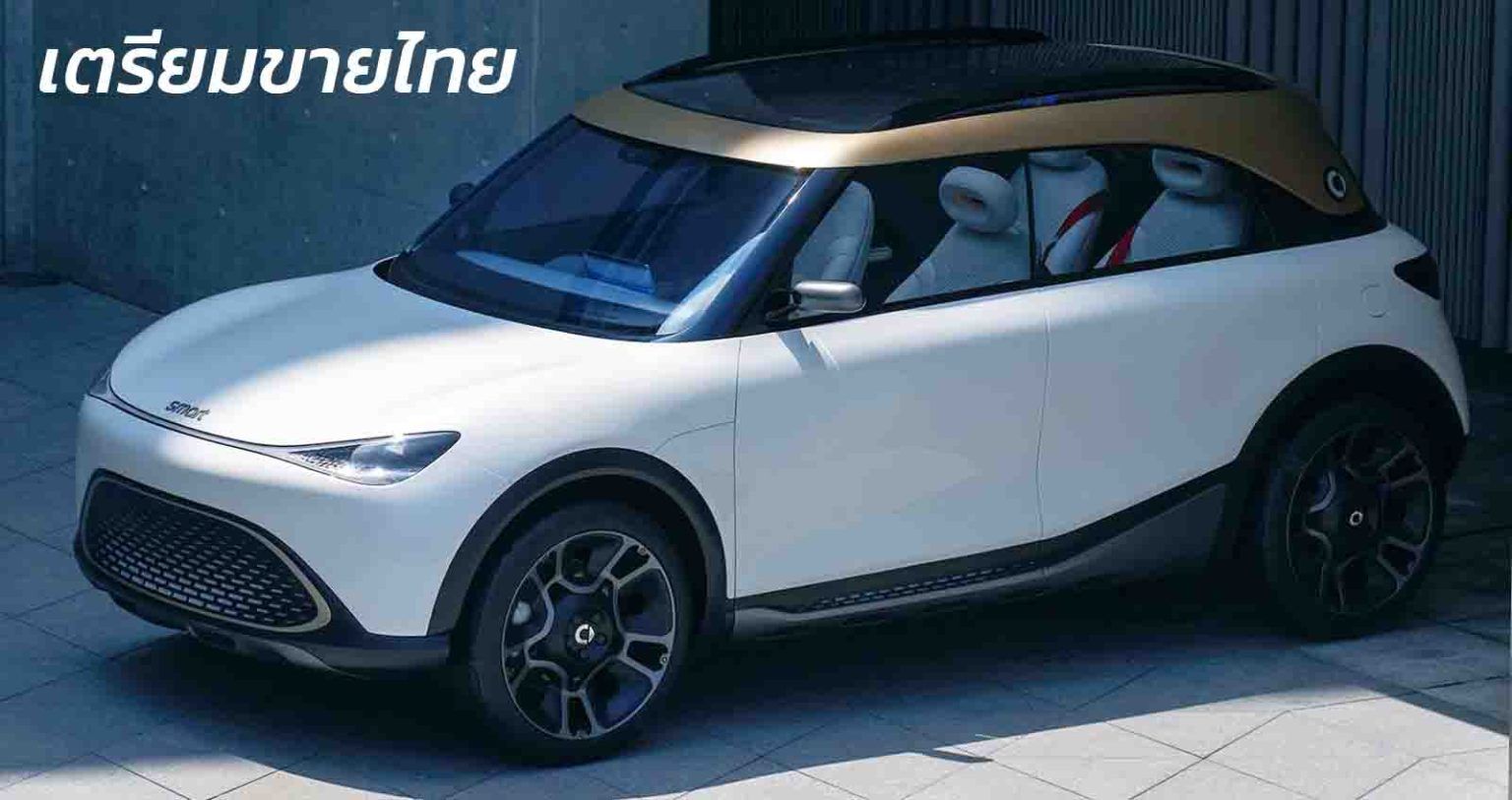 เตรียมขายไทย Smart EV Concept จากความร่วมมือ Mercedes-Benz และ Geely ...