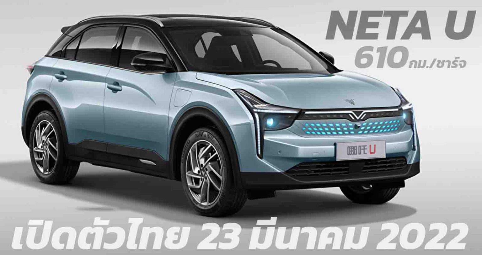 เปิดตัวไทย 23 มีนาคม NETA U PRO 610 กม./ชาร์จ NEDC ก่อนจำหน่ายเร็วๆนี้ - รถใหม่วันนี้ ข่าวรถยนต์ ...