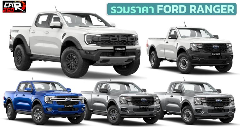 ปรับลด 110,000 บาท FORD Ranger Open Cab XL+ 2.0 Turbo 6MT ใหม่ - รถใหม่ ...