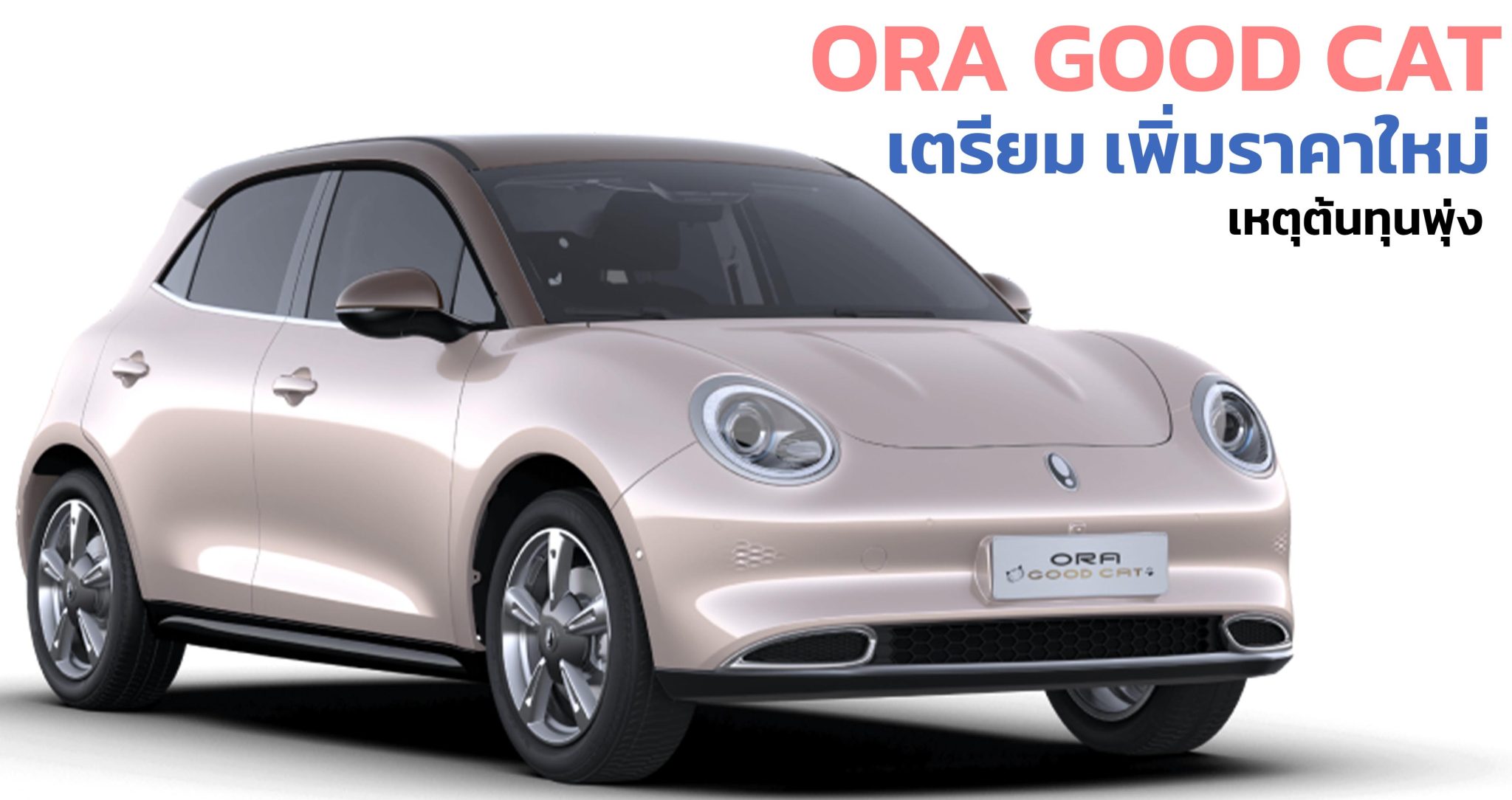 เตรียมปรับราคาเพิ่ม ORA GOOD CAT เหตุต้นทุนพุ่ง โดยเฉพาะแบตเตอรี่ - รถใหม่วันนี้ ข่าวรถยนต์ EV ...