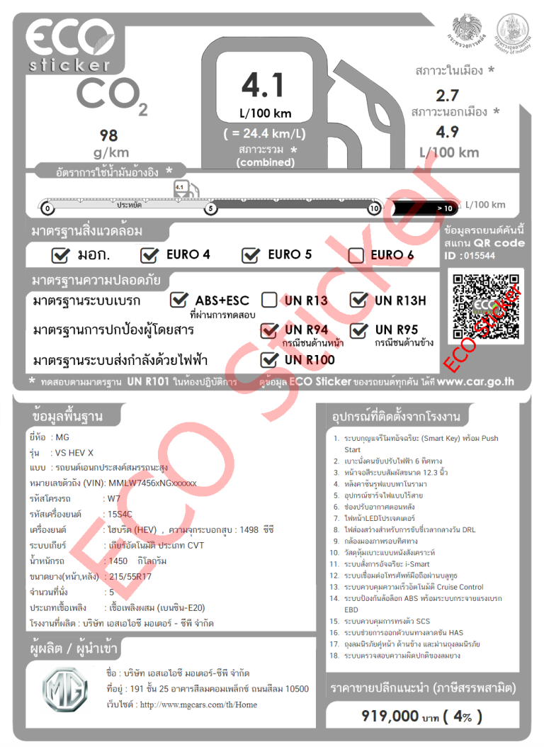 เผยข้อมูล ECO Sticker MG VS HEV ไฮบริด ประหยัดเฉลี่ย 24.4 กม./ลิตร - รถ ...