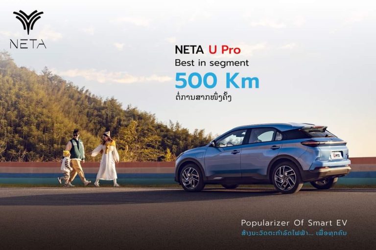 เปิดขายลาว ราคาเริ่ม 1.49 ล้านบาท NETA U PRO รุ่น 500 กม./ชาร์จ NEDC ...