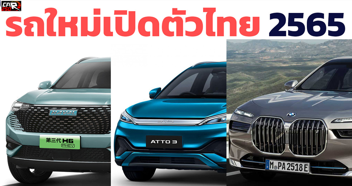 รถเปิดตัวปี 2565 Archives - CAR250 : CAR250