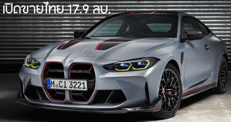 ขายไทย 17.99 ล้านบาท BMW M4 CSL 550 แรงม้า โควต้า 4 คัน ทั่วโลกมี 1,000 คัน - รถใหม่วันนี้ ข่าว ...