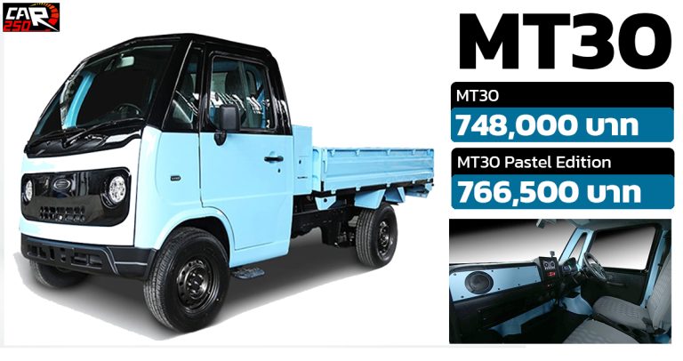 เปิดขายไทย Respect Environment MT30 ราคา 748,500 บาท 202 กม./ชาร์จ - รถ ...