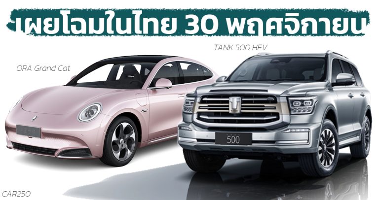 ORA Grand Cat และ TANK 500 HEV เผยโฉมในไทย 30 พฤศจิกายน 2022 - รถใหม่ ...
