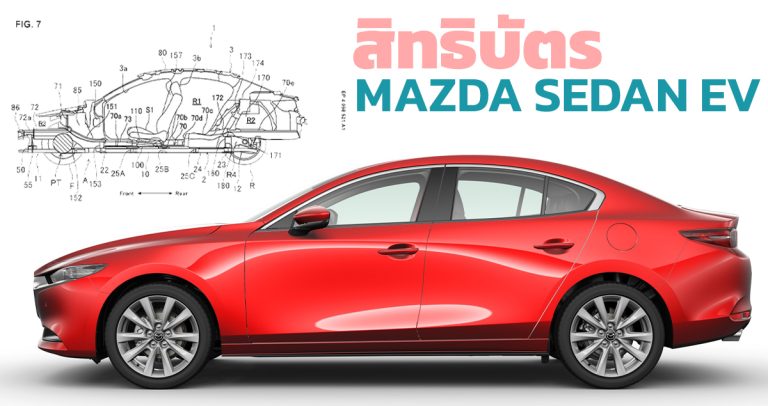 MAZDA จดสิทธิบัตร SEDAN ไฟฟ้า คาดคือ MAZDA 3 EV - รถใหม่วันนี้ ข่าว ...