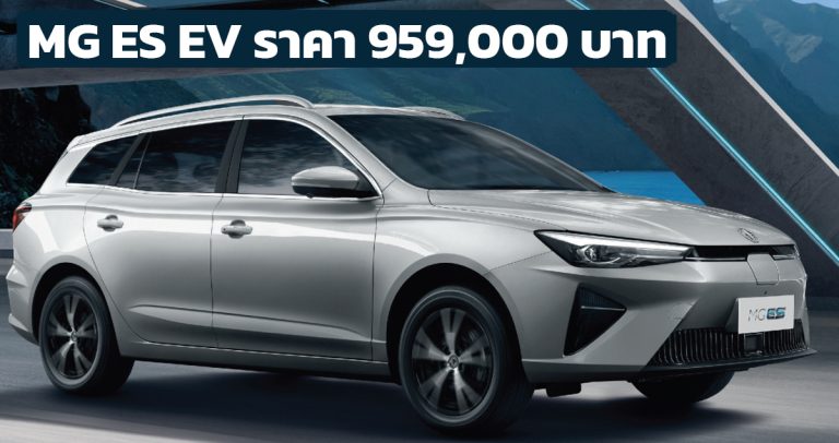 ยอดจอง 855 คันในไทย MG ES EV 412 กม./ชาร์จ NEDC ส่งมอบมิถุนายนนี้ - รถ ...