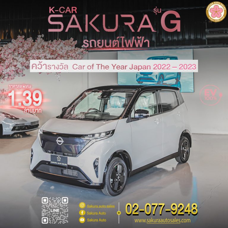 นำเข้าขายไทยราคา 1.39 ล้านบาท Nissan Sakura EV 180 กม./ชาร์จ WLTC โดย ...