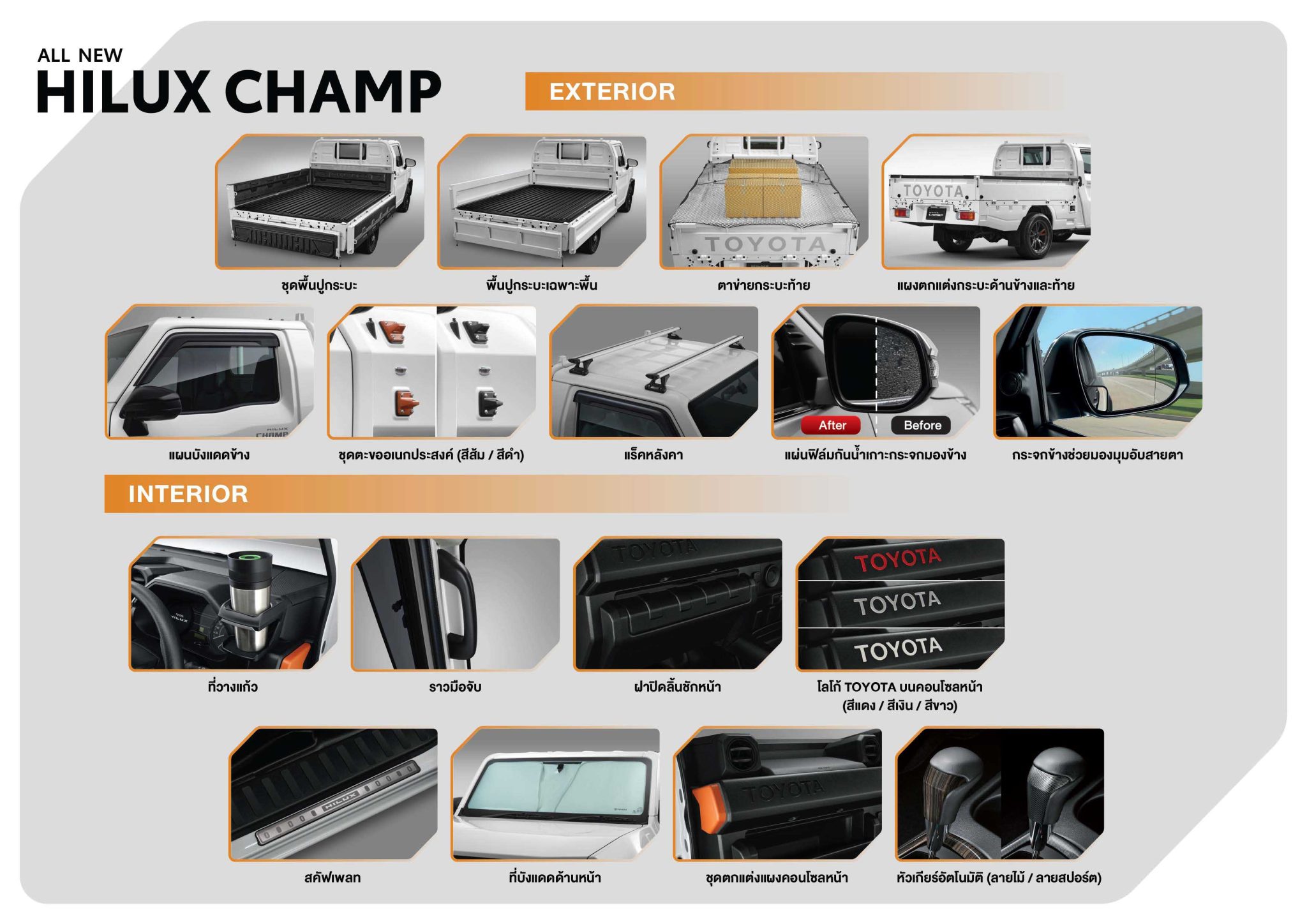 ชุดแต่งจากโรงงาน TOYOTA Accessories HILUX CHAMP ใหม่ - รถใหม่วันนี้ ...