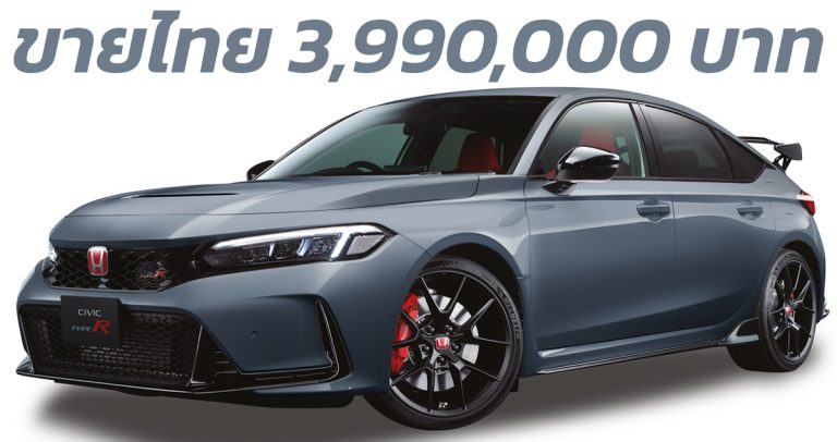 เปิดขายไทย 3,990,000 บาท HONDA CIVIC TYPE R พร้อมเปิดจองสิทธิ์ในการเป็น ...