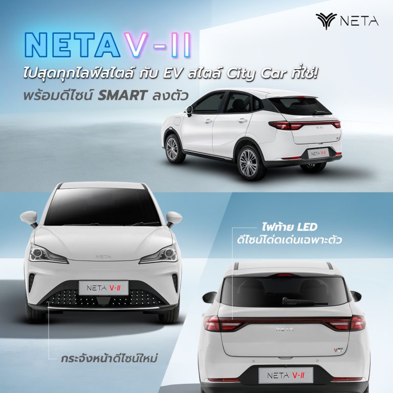 NETA V-II ราคา 429,000 - 459,000 บาท 382 กม./ชาร์จ NEDC ประกอบในไทย ...