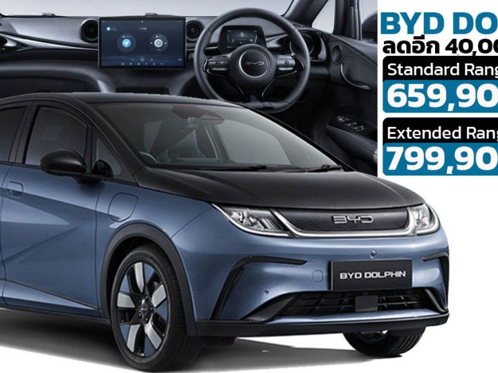 ราคา BYD - รถใหม่วันนี้ ข่าวรถยนต์ EV ราคารถยนต์ไฟฟ้า และ สันดาป