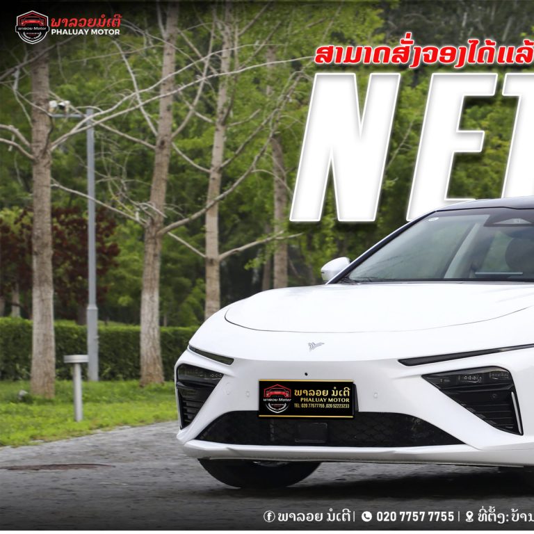 เปิดขายลาว 1.29 ล้านบาท NETA S Coupe EV 715 กม./ชาร์จ CLTC - รถใหม่วันนี้ ข่าวรถยนต์ EV ราคา ...