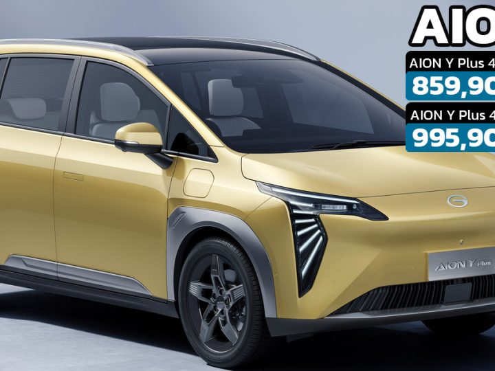 ข่าวรถ AION - รถใหม่วันนี้ ข่าวรถยนต์ EV ราคารถยนต์ไฟฟ้า และ สันดาป