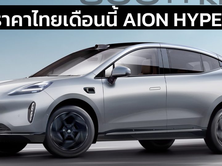 ข่าวรถ AION - รถใหม่วันนี้ ข่าวรถยนต์ EV ราคารถยนต์ไฟฟ้า และ สันดาป