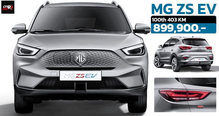 เปิดราคา MG ZS EV รุ่น 100th ราคา 899,900 บาทในไทย 403 กม./ชาร์จ - รถใหม่วันนี้ ข่าวรถยนต์ EV ...