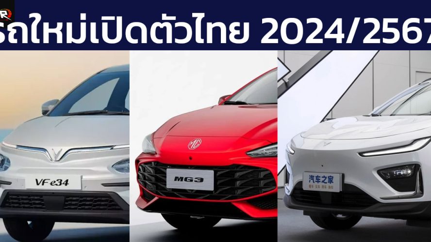 CAR250 - Page 2 of 116 - รถใหม่วันนี้ ข่าวรถยนต์ EV ราคารถยนต์ไฟฟ้า และ สันดาป