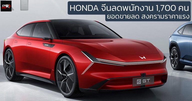 HONDA ลดพนักงาน 1,700 คนในจีนแบบสมัครใจลาออก เหตุยอดขายลดลง และการ ...