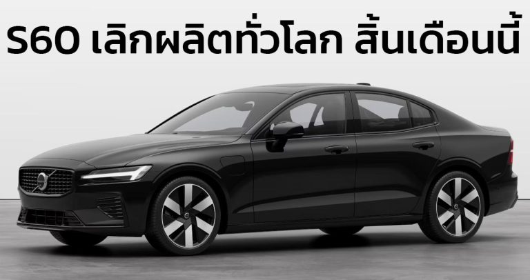 เลิกผลิตทั่วโลก สิ้นเดือนนี้ VOLVO S60 สิ้นสุดอายุกว่า 24 ปี - รถใหม่วันนี้ ข่าวรถยนต์ EV ราคา ...