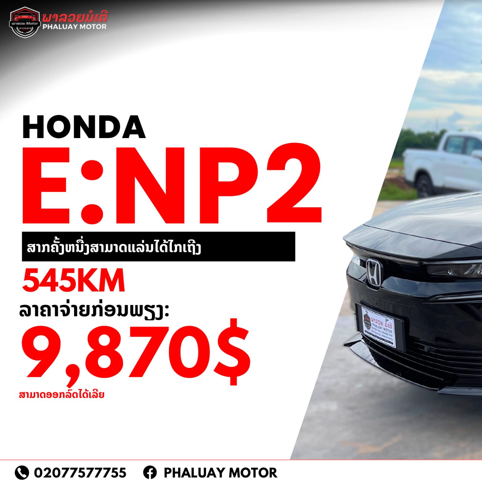 ราคา 1.20 ล้านบาทในลาว HONDA e:NP2 ครอสโอเวอร์ไฟฟ้า 545 กม./ชาร์จ CLTC - รถใหม่วันนี้ ข่าวรถยนต์ ...