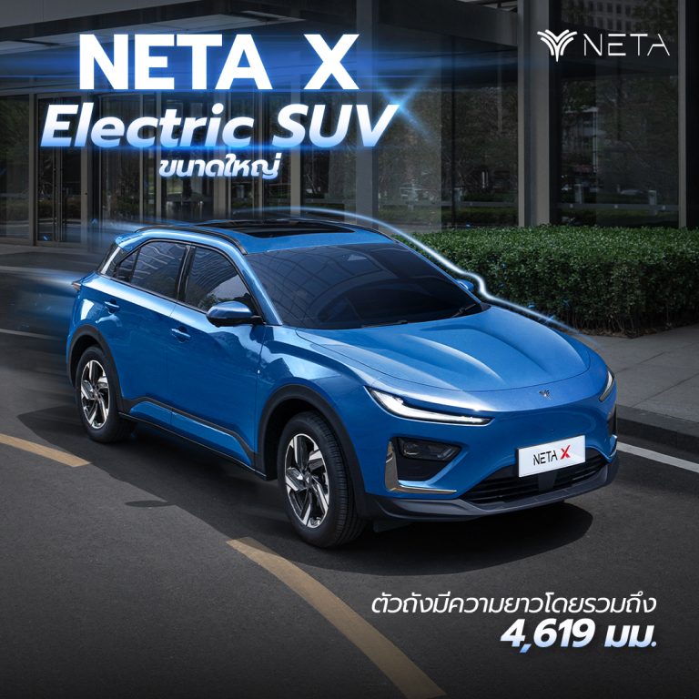 NETA X EV 401 - 480 กม./ชาร์จ NEDC ในไทย ราคา 739,000 - 799,000 บาท ...