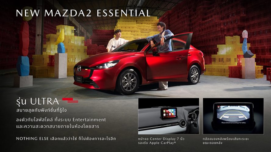 Mazda 2 ESSENTIAL 2025 - ตัดจนเบา แต่ราคาก็เบาตาม! ออฟชั่นหายไปไหนหมด ...