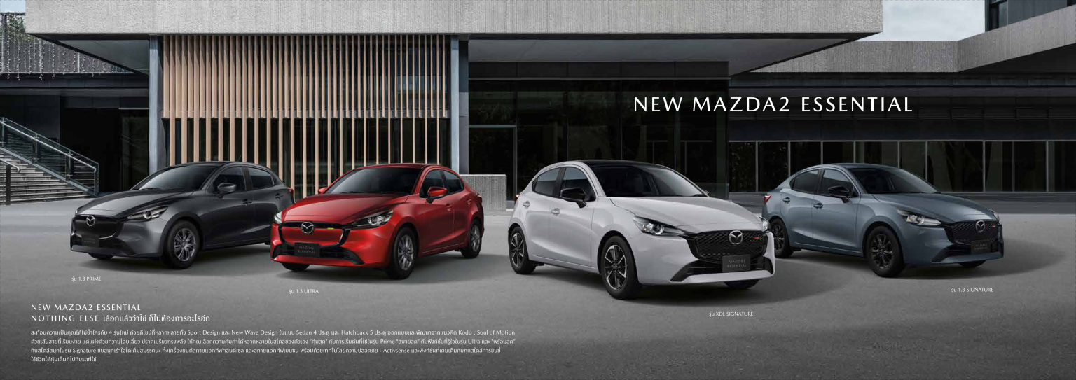 Mazda 2 ESSENTIAL 2025 - ตัดจนเบา แต่ราคาก็เบาตาม! ออฟชั่นหายไปไหนหมด ...