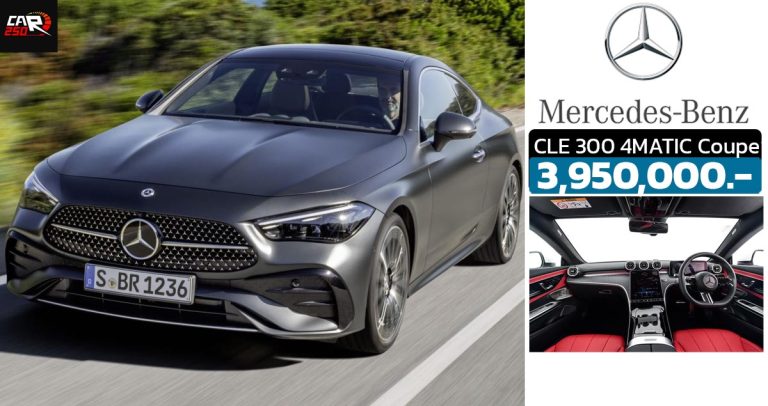 เปิดขายไทย 3,950,000 บาท Mercedes-Benz CLE 300 4MATIC Coupe’ 2.0T 258 แรงม้า Mild Hybrid 48V ...