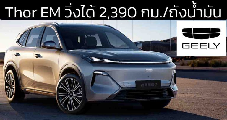 GEELY เปิดตัวเทคโนโลยีปลั๊กอินไฮบริด Thor EM วิ่งได้ 2,390 กม./ถังน้ำมัน ประหยัด 38.1 กม./ลิตร ...