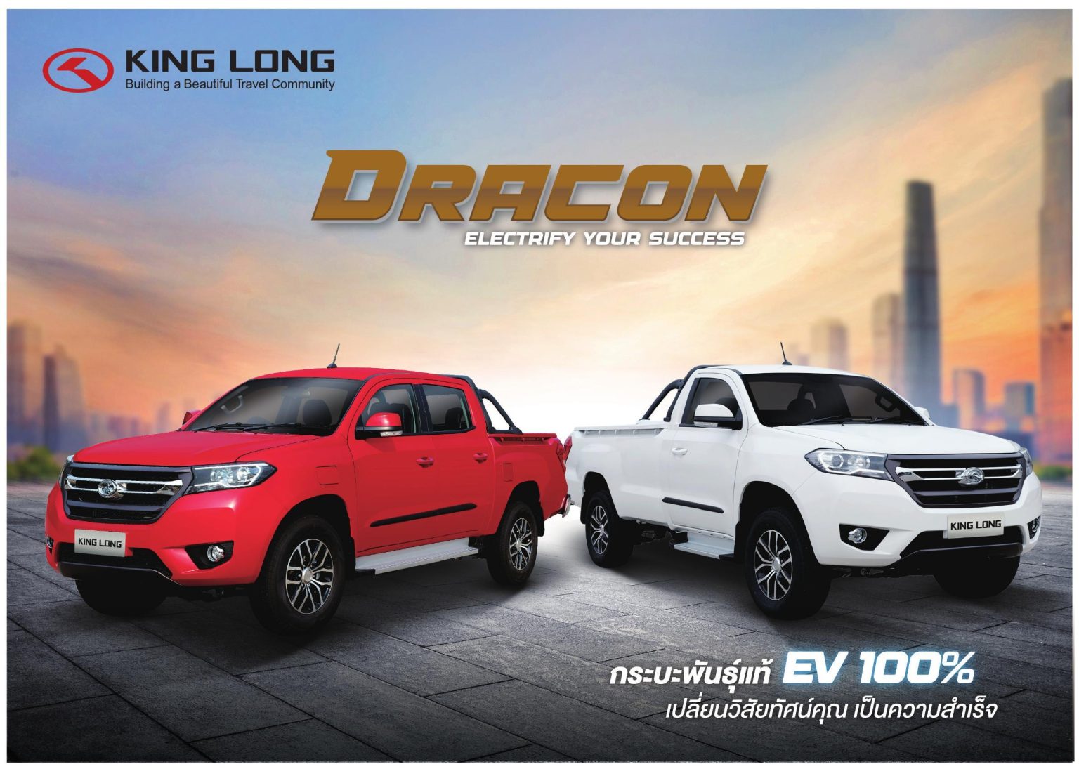 เปิดขายไทย 988,000 บาท KingLong Dracon กระบะไฟฟ้า 4 ประตู 163 แรงม้า วิ่งได้ 300 กม./ชาร์จ NEDC ...