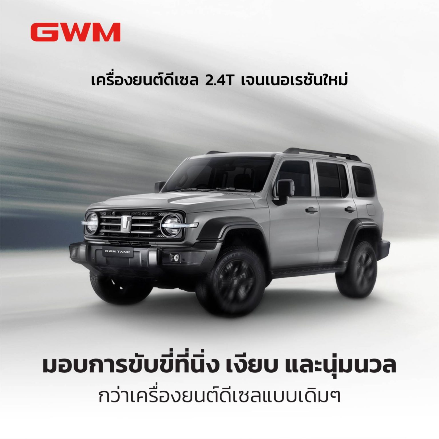 GWN TANK 300 ดีเซล 2.4T ราคา 1,029,000 - 1,279,000 บาท ตอนนี้ไม่มีโปร ...