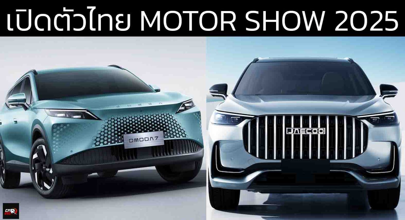 CHERY พร้อมเปิดตัวในไทย OMODA C7 และ Jaecoo J8 ภายในงาน Motor SHOW 2025 ...