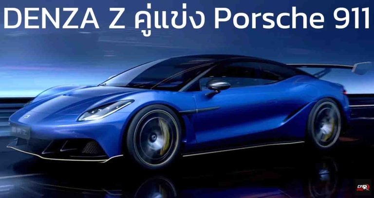 DENZA Z เปิดตัวสปอร์ตคูเป้ใหม่ คู่แข่ง Porsche 911 คาดราคาสูงกว่า 1.38 ...