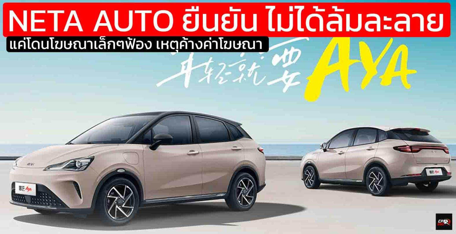 NETA AUTO ยืนยัน ไม่ได้ล้มละลาย แค่โดนโฆษณาเล็กๆฟ้อง จากการเบี้ยวค่างวด ...