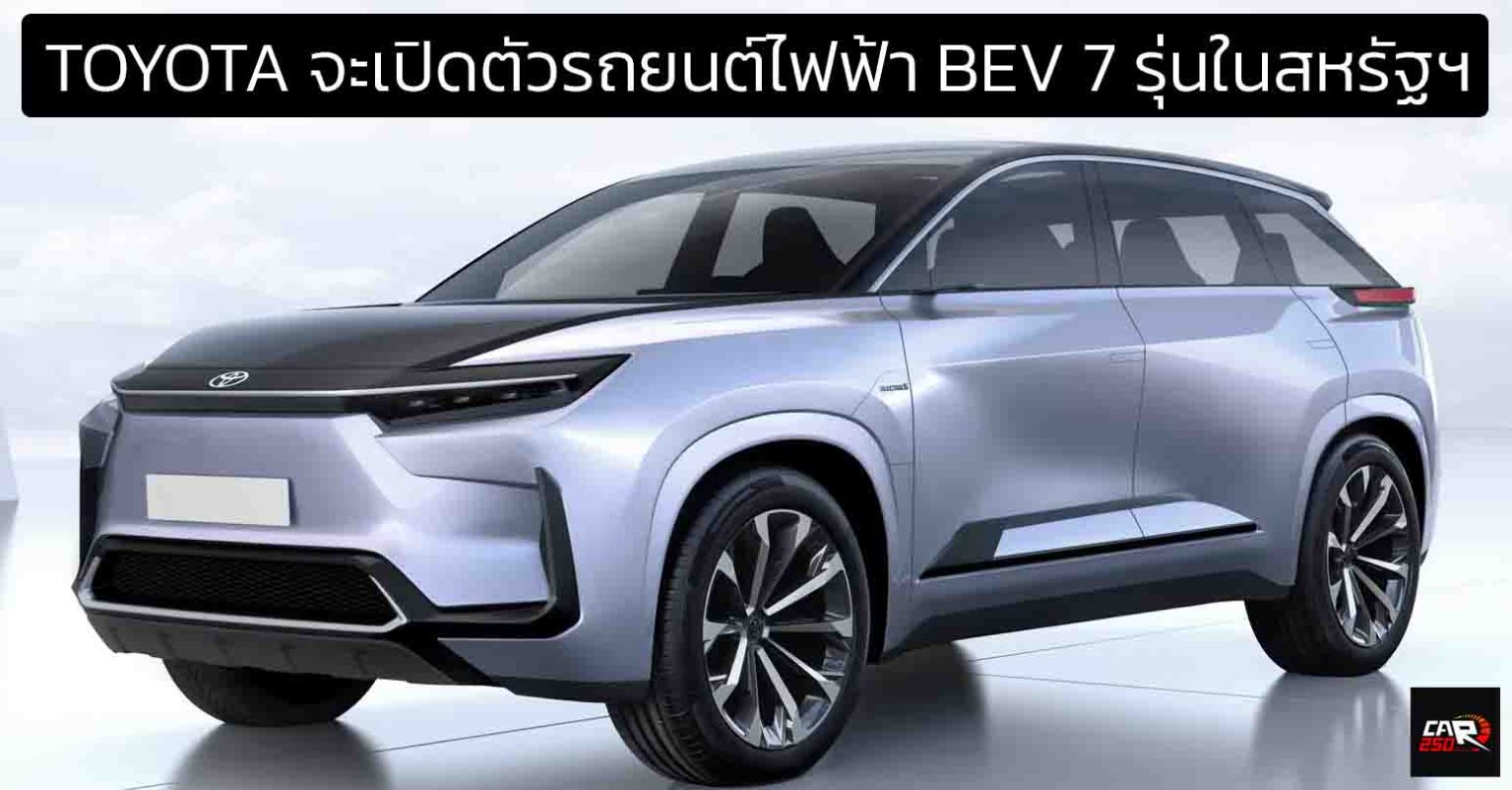 TOYOTA จะเปิดตัวรถยนต์ไฟฟ้า BEV 7 รุ่นในสหรัฐฯ ภายในปี 2027 รวมถึง SUV ...