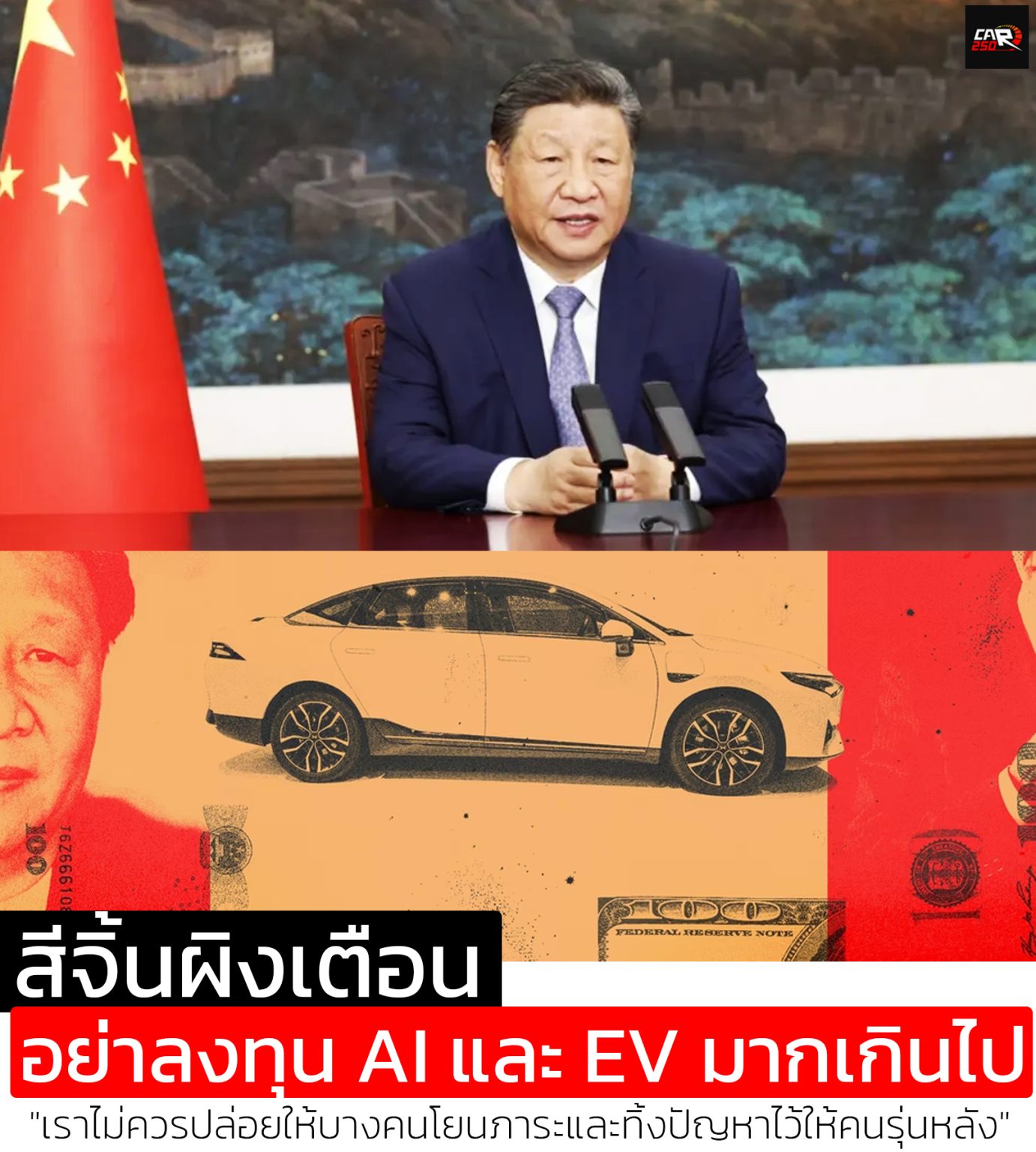 ประธานาธิบดีสี จิ้นผิง เดือดจัด! สั่งอย่าลงทุน EV และ AI มากเกินไปทั่วประเทศ ซ้ำรอยฟองสบู่ใน ...