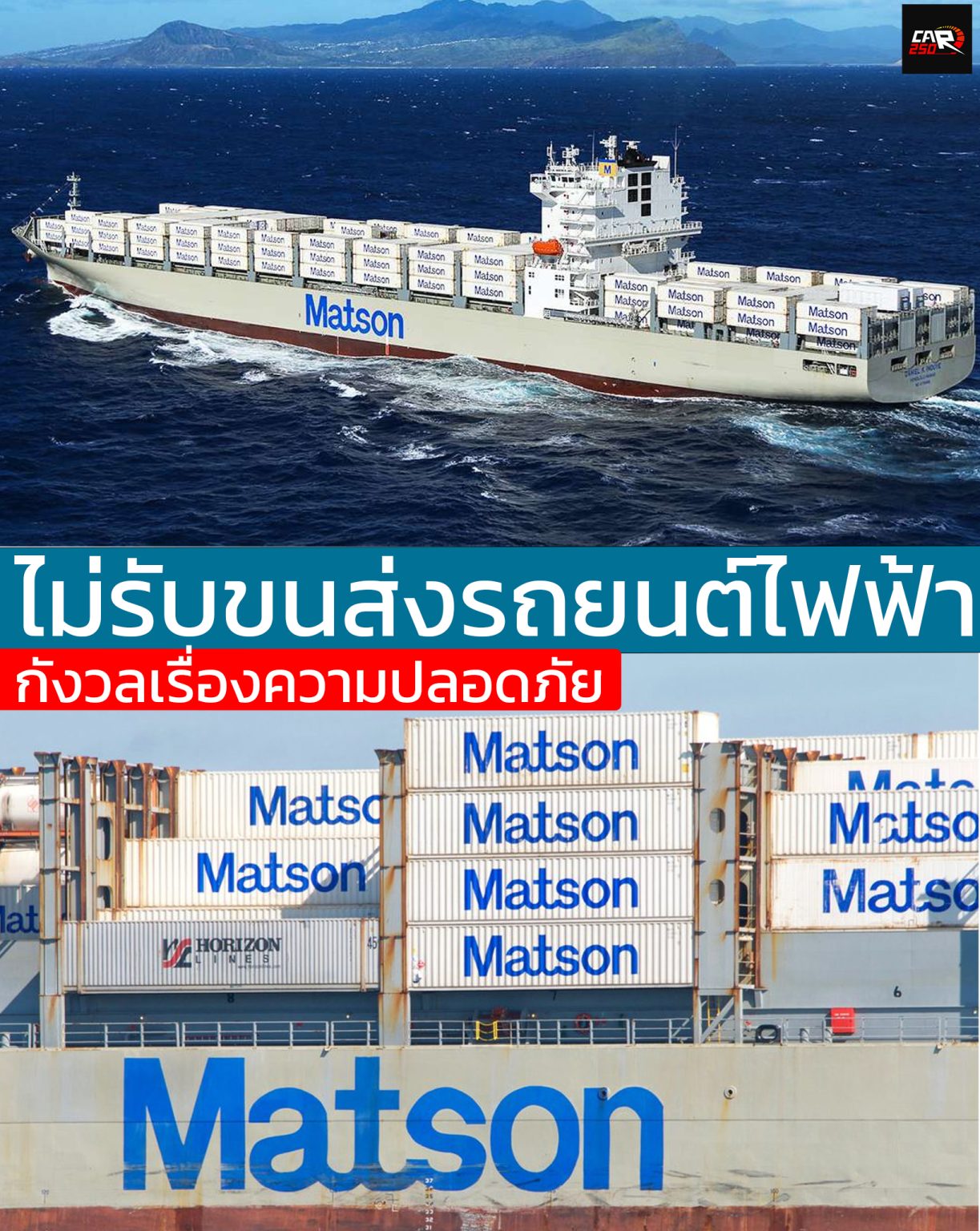 Matson Shipping บริษัทขนส่งทางทะเลรายใหญ่ของสหรัฐฯ ประกาศไม่รับขนส่งรถยนต์ไฟฟ้า - รถใหม่วันนี้ ...