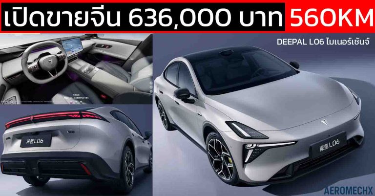 เปิดขา่ยจีน 636,000 - 736,000 บาท DEEPAL L06 ไมเนอร์เช้นจ์ 560 - 670 กม./ชาร์จ CLTC - รถใหม่ ...