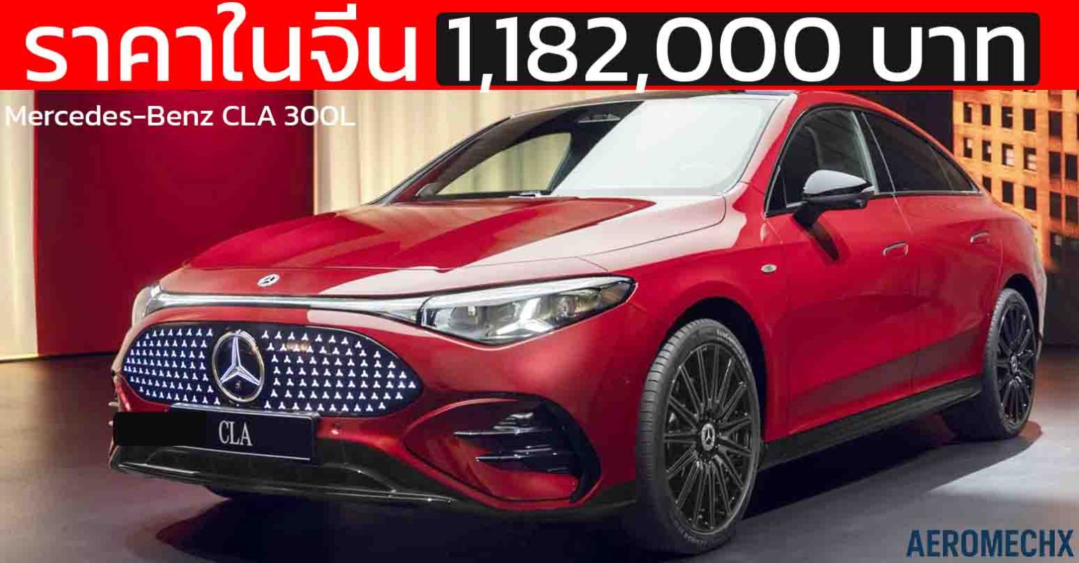 เปิดขายจีน 1.18 ล้านบาท Mercedes-Benz CLA 300L วิ่งได้ 866 กม./ชาร์จ CLTC 800V - รถใหม่วันนี้ ...