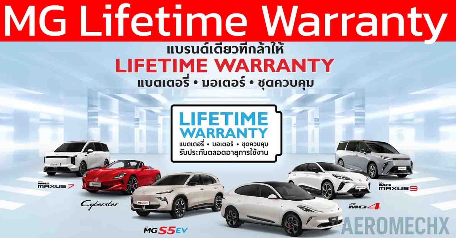 เจาะลึก! MG Lifetime Warranty ประกันแบตเตอรี่ตลอดการใช้งาน / มอเตอร์ ...