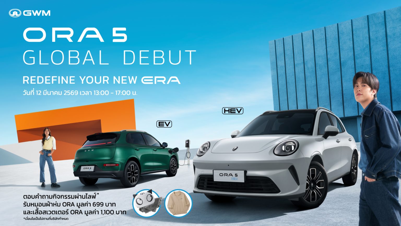 GWM ORA 5 EV ราคา 649,000 - 719,000 บาท วิ่งได้ 520 กม./ชาร์จ NEDC ส่ง ...