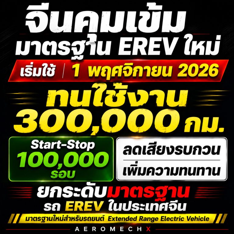 จีนออกกฏ เข้มมาตรฐาน EREV : ต้องทนทานใช้จริงกว่า 300,000 กม. Start-Stop ...